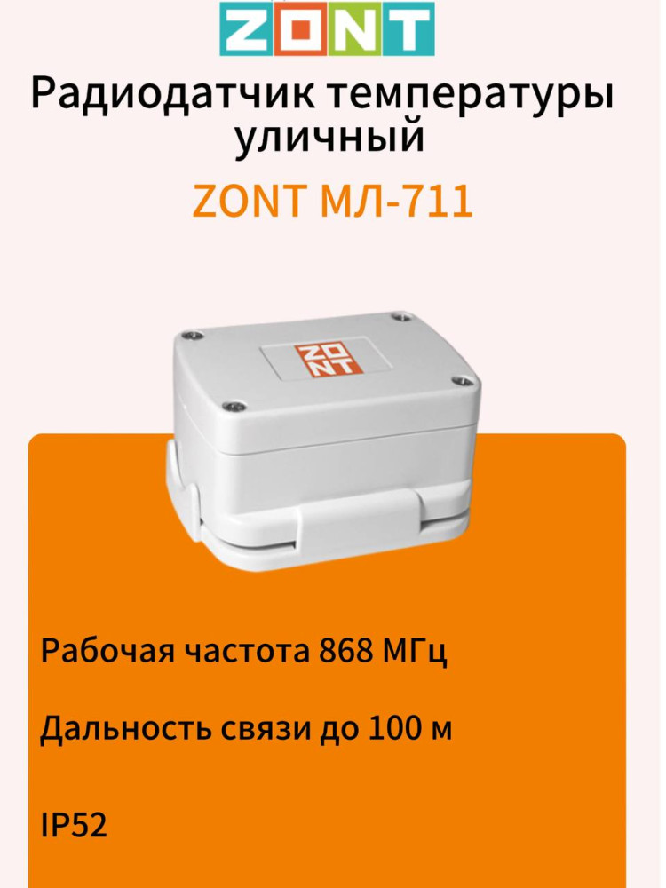 Радиотермодатчик уличный ZONT МЛ‑711 (ML13866)